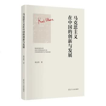 马克思主义在中国的创新与发展
