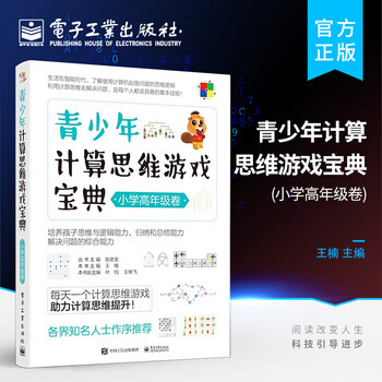 青少年计算思维游戏宝典 小学高年级卷 国际计算思维挑战赛试题分类 关键词 题目 答案解析及计算思维相 信息技术 小学通用