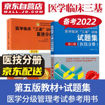 备考2022 医学临床三基训练新版2本套（医技分册第五版+试题集新二版）医学考试教材试题医疗卫生事业单位招聘