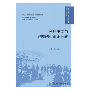 正版 家户主义与进城创业组织运转 9787520156004