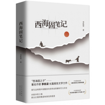 季栋梁 西海固笔记 正品书籍 新经典出品