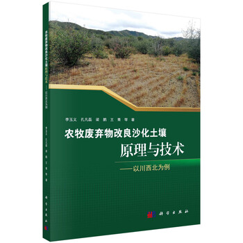 农牧废弃物改良沙化土壤原理与技术——以川西北为例/李玉义等