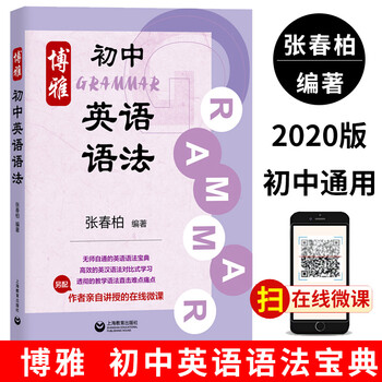 博雅 初中 英语语法 无师自通的英语语法宝典 高效的英汉语法对比式学习 透彻的教学语法直击难点痛点 英语 默认