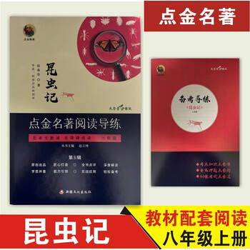 点金名著阅读导练 简爱儒林外史海底两万里骆驼祥子钢铁是怎样炼成的傅雷家书朝花夕拾·呐喊昆虫记红星照耀中国西游记艾青诗选水浒传 昆虫记