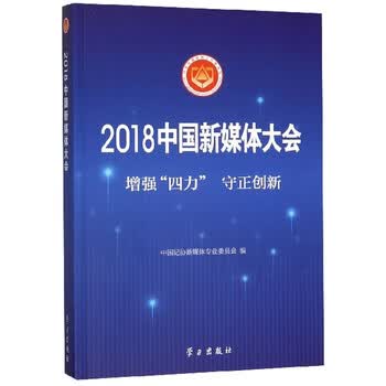 2018中国新媒体大会：增强“四力”守正创新