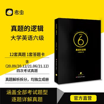 【考虫旗舰店】考虫大学英语六级词汇书 考虫单词黄宝书  六级单词书 10年真题单词乱序版 考虫研究院 著 真题的逻辑 六级
