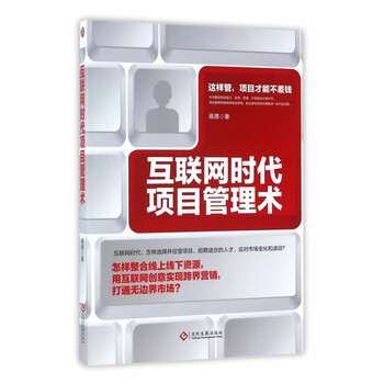 互联网时代项目管理术