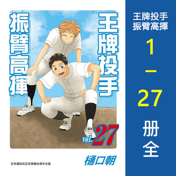 现货【台版漫画】投手 振臂高挥 1-27 完结全集 樋口朝 台版漫画长鸿出版社
