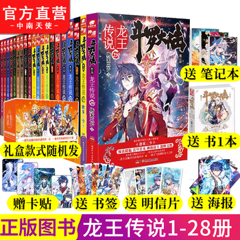 【官方自营】 自选5本 或 斗罗大陆3龙王传说全套小说1-28册 斗罗大陆第三部大结局唐家三少 龙王传说全套1-28