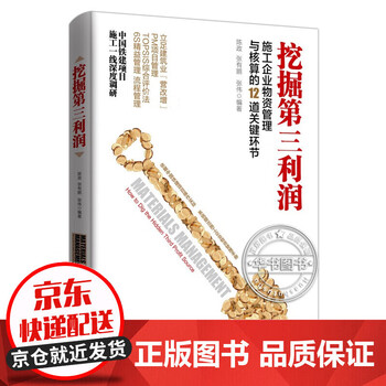 挖掘第三利润：施工企业物资管理与核算的12道关键环节 挖掘第三利润
