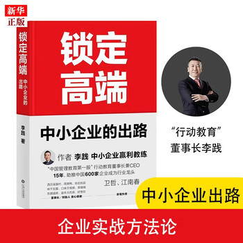 锁定高端中小企业的出路 行动教育 李践 管理方面的书籍 管理学经营管理商业模式 果麦 新华书店