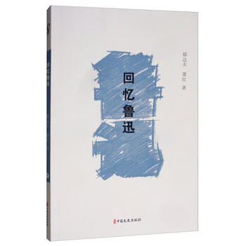 回忆鲁迅/素笔忆鲁迅