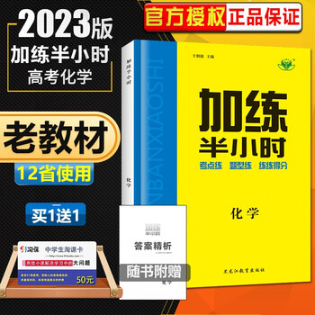 通用版配老教材2023正品金榜苑加练半小时化学 黑龙江教育出版社 高二高三高考基础小题一轮复习教辅资料