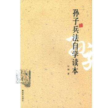 孙子兵法自学读本 付朝 解放军出版社