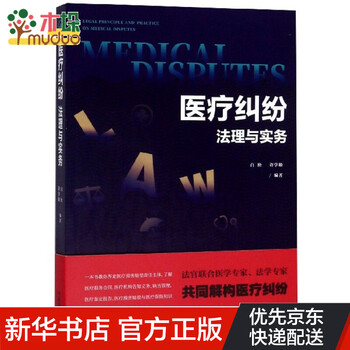 医疗纠纷法理与实务