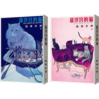罗浮宫的猫(彩色豪华版・上下两册不分售)