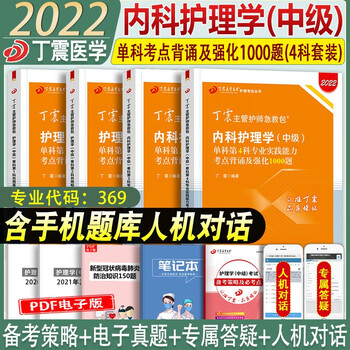 现货2022年】丁震原军医版主管护师内科护理学中级单科一次过练习题集应试指导模拟试卷考前冲刺模拟试卷 内科护理学【单科一次过4本】