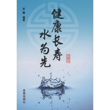 健康长寿水为先