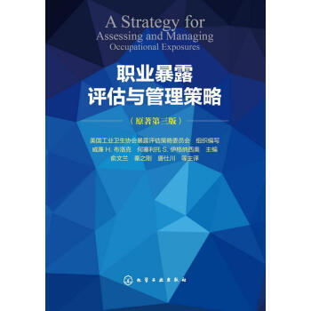 职业暴露评估与管理策略【正版书籍，售后无忧】