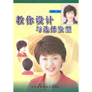 教你设计与选择发型【正版图书】