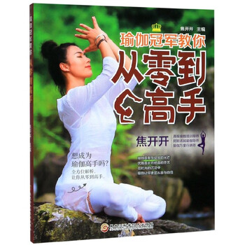 瑜伽冠军教你从零到高手