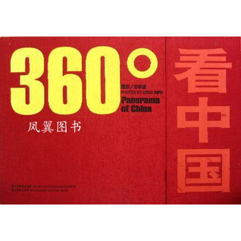 360°看中国 宋举浦摄影 浙江摄影出版社