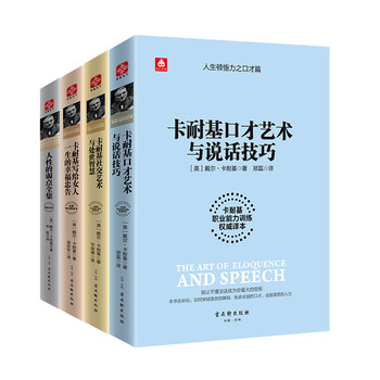 卡耐基精选套装全4册