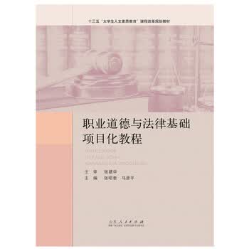 职业道德与法律基础项目化教程