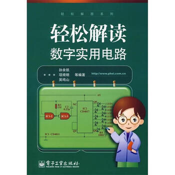 轻松解读数字实用电路 孙余凯 等编著【正版书】