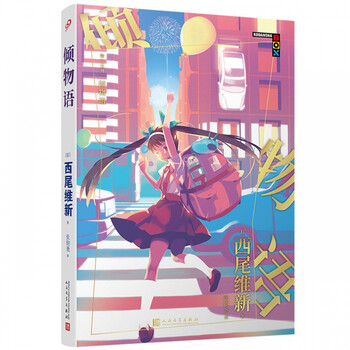 物语系列：倾物语(人文社新版) (日)西尾维新
