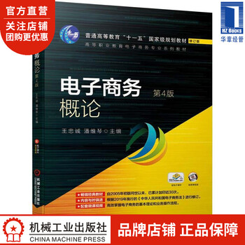 电子商务概论  第4版 王忠诚 潘维琴8075488