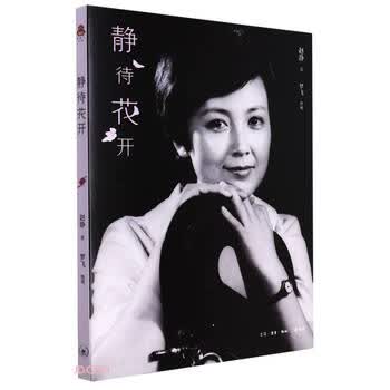 静待花开 赵静 著 生活·读书·新知三联书店