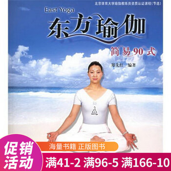东方瑜伽。简易90式