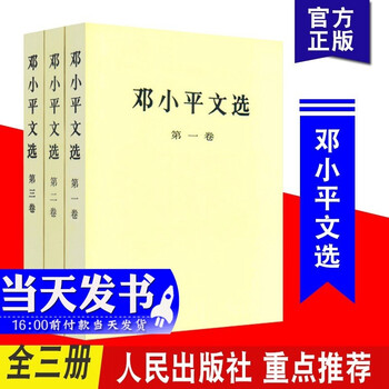 邓小平文选（套装1-3卷）平装版 人民出版社 邓小平时代政治军事经典伟人著作人物传记书籍