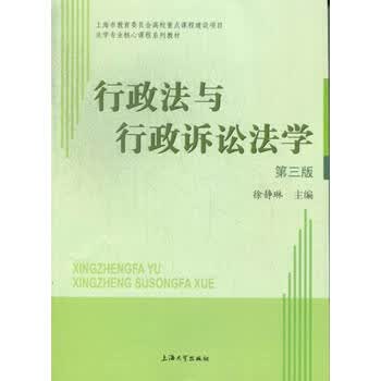 行政法与行政诉讼法学-第三版/法律/书籍