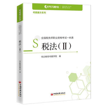 【新华正版】 全国税务师职业资格考试一本通:税法2020年注册税务师考试 CTA 考霸