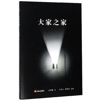 大家之家（文学卷3）