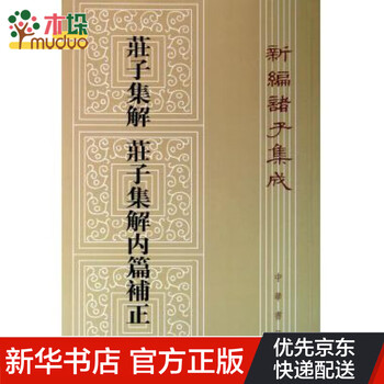 庄子集解庄子集解内篇补正 新编诸子集成 集纳了前人注庄的许多成果 又提出了自己的一些新解 古代哲学