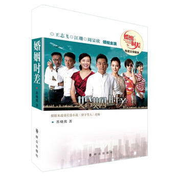 婚姻时差 苏晓苑 群众出版社【正版图书】