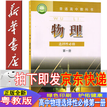 新华书店2022普通高中教科书物理选择性必修一 高二物理选择性必修第一册 高中物理教材选修一1 粤教版 广东教育出版社