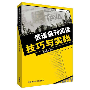 【新华正版】 俄语报刊阅读技巧与实践 王辛夷　编著 外语教学与研究出版社