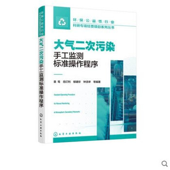 大气二次污染手工监测标准操作程序