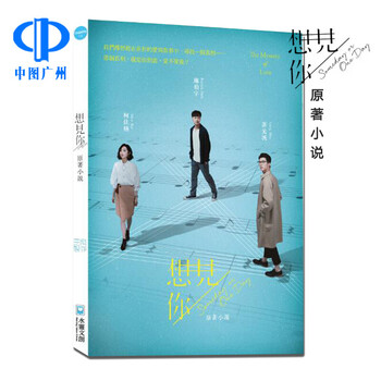 【中图原版】想见你 someday or one day 原著小说 送主视觉海报 三凤制作 水灵文创