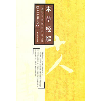 本草经解 【清】叶天士 撰