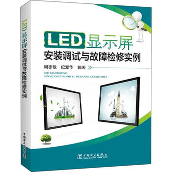 LED显示屏安装调试与故障检修实例
