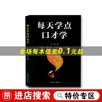 【特价专区】正版 每天学点口才学：说话是一种本能，会说话是一门艺术吴阳