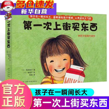 【精装正版】第一次上街买东西 爱心树童书儿童启蒙绘本图画故事书 林明子著[3-6岁]