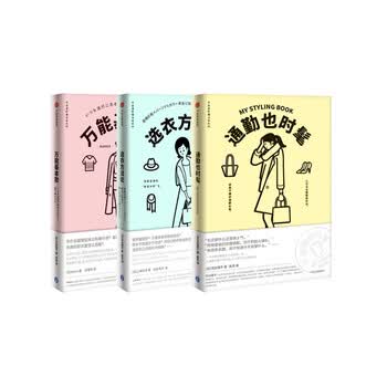 万能基本款+选衣方法论+通勤也时髦 全3册