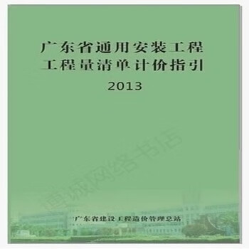 2013广东省通用安装工程工程量清单计价指引  1本