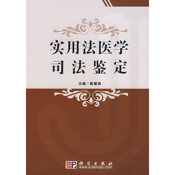实用法医学司法鉴定 莫耀南 主编【正版书】